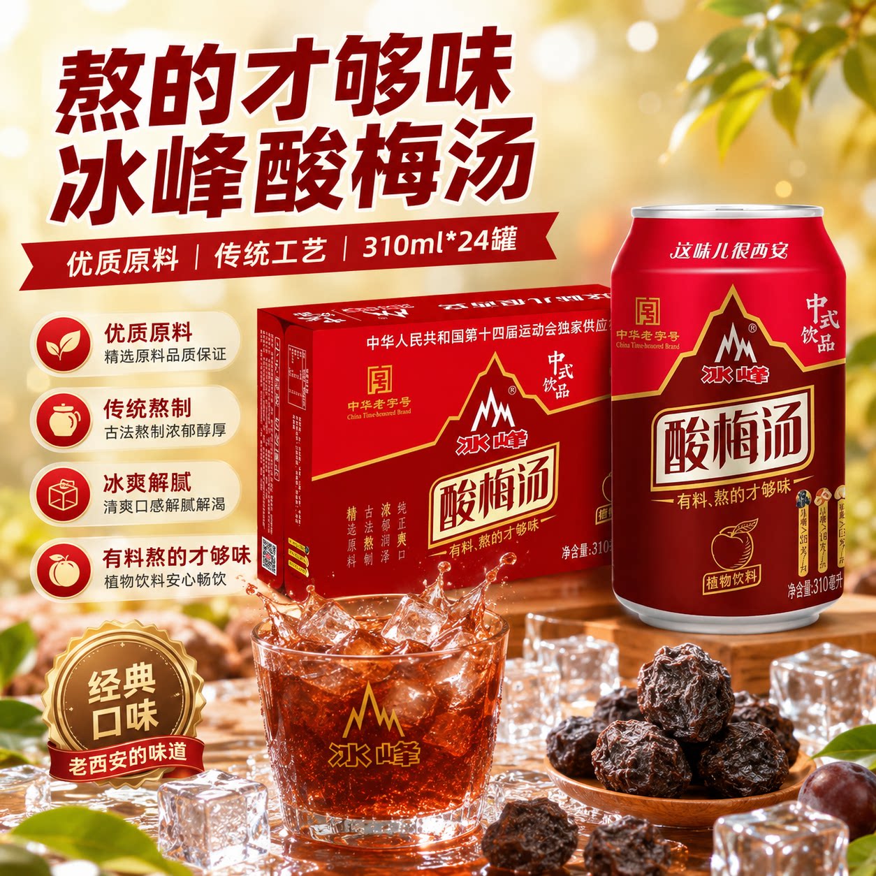 冰峰酸梅汤植物饮料酸梅汁310mlx24罐特产熬制开胃山楂乌梅汁饮品