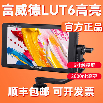 富威德LUT6寸hdmi微单反相机4K高清导演3Dlut摄影户外监视器高亮