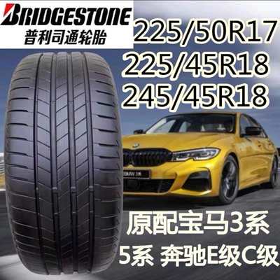 普利司通 防爆轮胎防225/45R18245/45R18宝马3系320i325i宝马5系