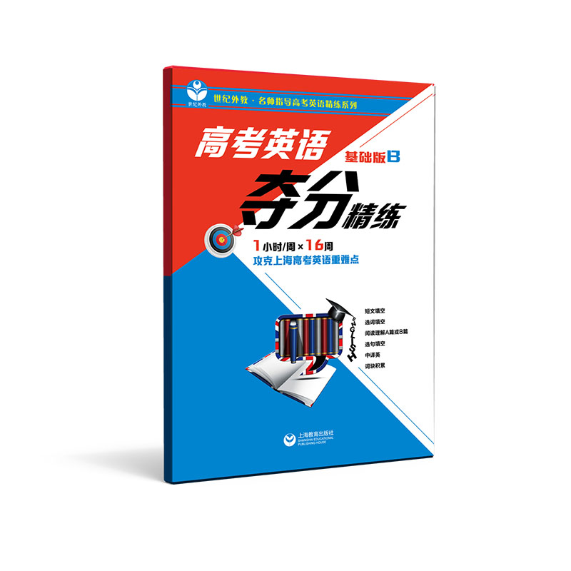 高考英语夺分精练 基础版B 上海教育出版社