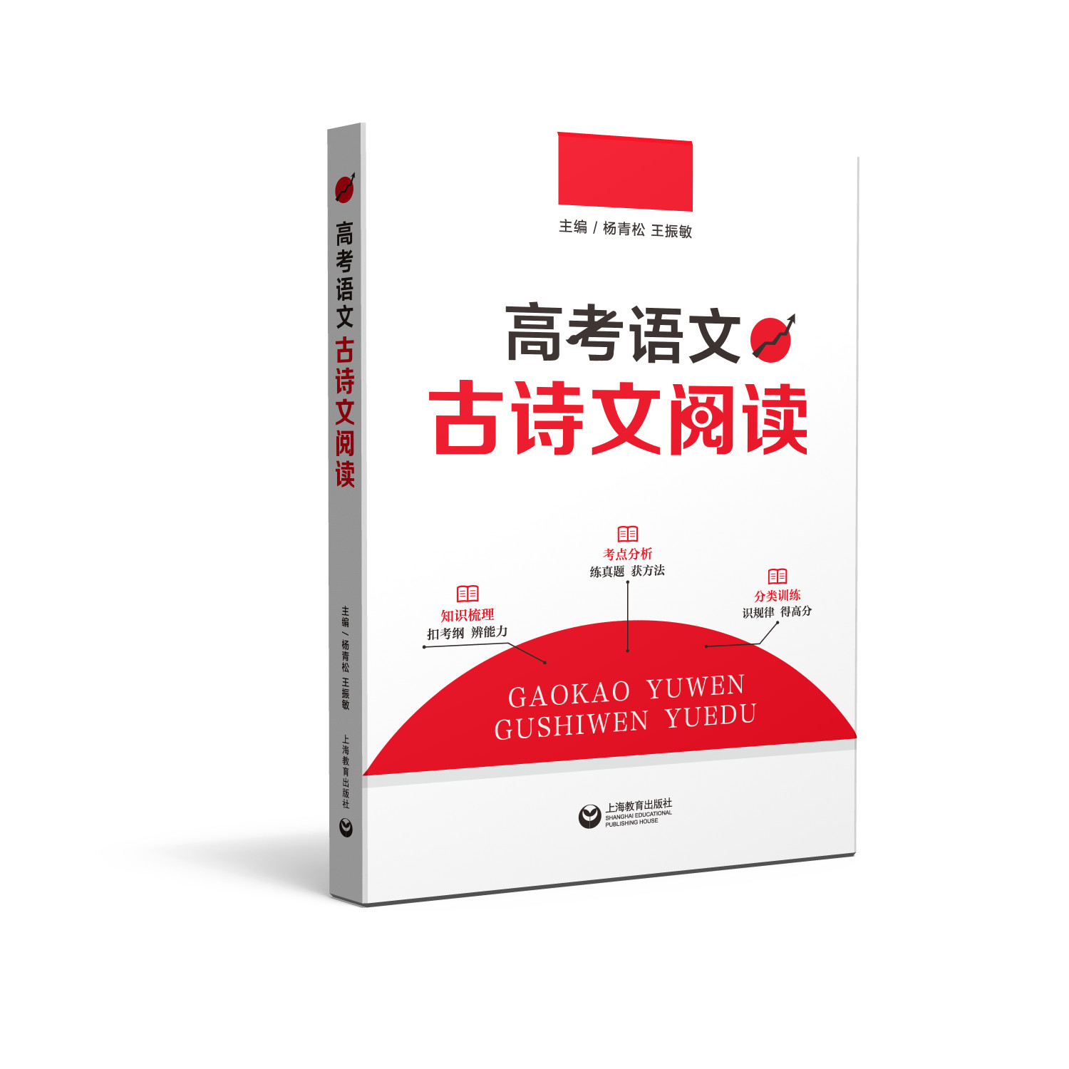 高考语文古诗文阅读 上海教育出版社