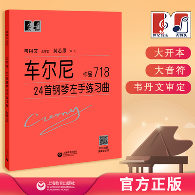 车尔尼24首钢琴左手练习曲 作品718 中央音乐学院 韦丹文“大符头”系列钢琴教程 上海教育出版社