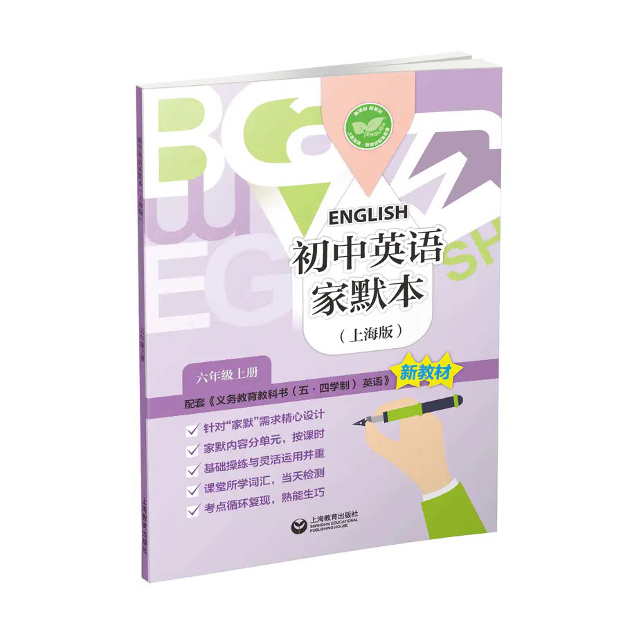 2025秋季上海新版 初中英语家默本 六年级 七年级 八年级 九年级上册