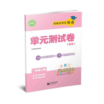 跟着名师学英语 单元测试卷 一年级 二年级上册 2025秋季上海新版