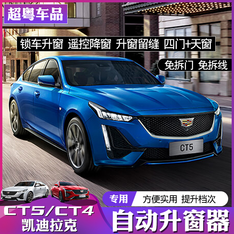 适用于凯迪拉克CT4/CT5自动升窗器ct5改装一键升降自动关窗控制器_虎窝淘