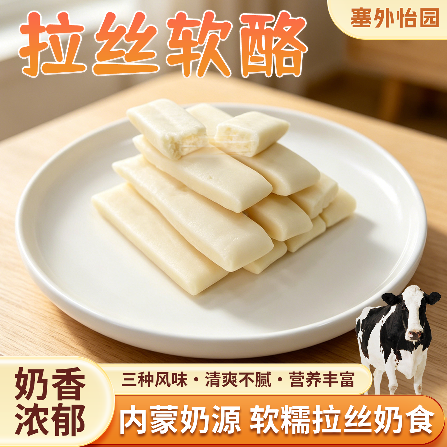 拉丝奶酪即食原制奶酪条内蒙古特产手撕芝士奶酪条休闲零食奶制品