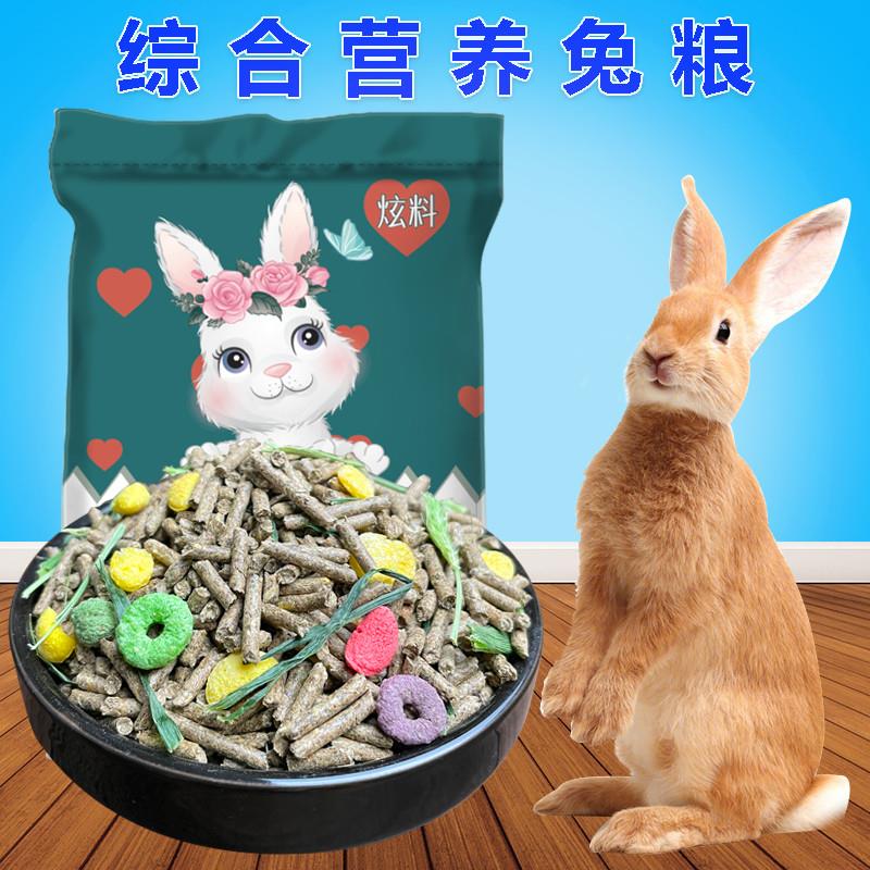 兔粮兔子饲料成兔粮幼兔粮营养粮豚鼠荷兰猪兔兔主粮烘干干草