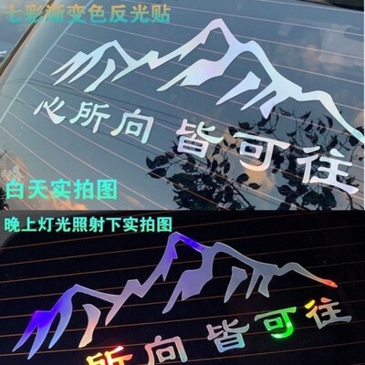 心所向皆可往后玻璃装饰贴纸汽车车门车尾个性车贴创意网红装饰贴