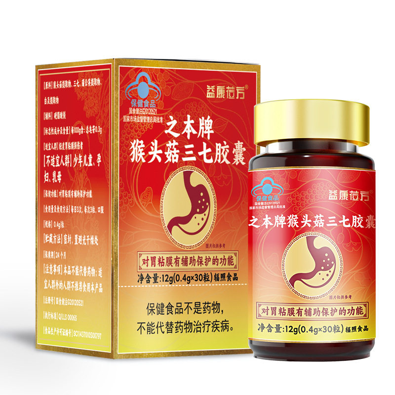 正品包邮益康莅方之本牌猴头菇三七胶囊