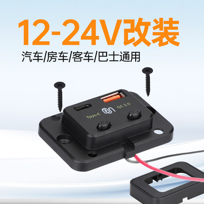 12v24V转5v快充模块带开关汽车房车货车加装usb转换接口充电插座