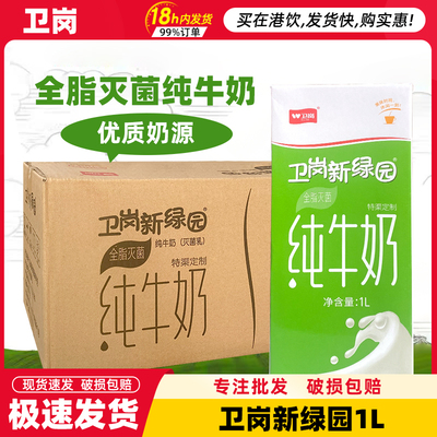 卫岗新绿园纯牛奶1L*12盒全脂早餐牛奶咖啡冲泡烘焙伴侣奶纯牛奶