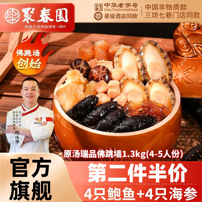 聚春园传统佛跳墙1300g盒装海参鲍鱼花胶加热即食盆菜正宗佛跳墙