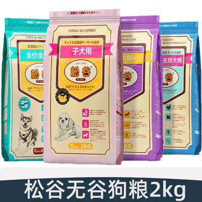松谷天然无谷狗粮2kg成犬幼犬粮泰迪博美金毛美毛益生菌