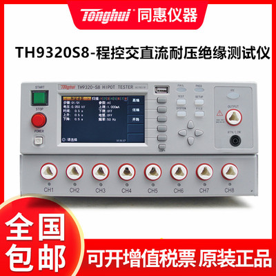 同惠TH9320S8直流耐压绝缘测试仪检测仪 8通道同步测试八路耐压