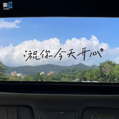 治愈文字天窗后挡风装饰贴