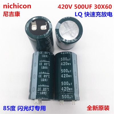 快速充放电420V500UF 30X60 尼吉康电解电容 替代400V 470UF 原装