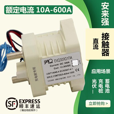 安来强ALQ直流接触器12V 24V 100-400A新能源充电桩高压继电器EVQ