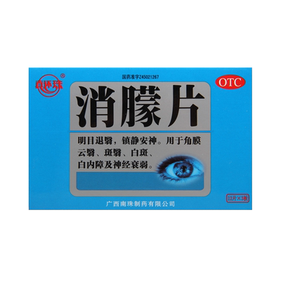 【真还珠】消朦片0.5g*36片/盒白内障