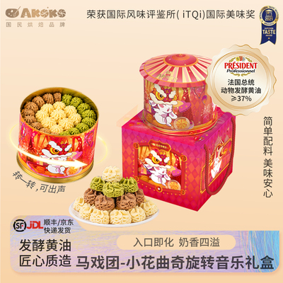 AKOKO小花黄油曲奇饼干音乐盒休闲零食甜品女友生日礼物生日礼物