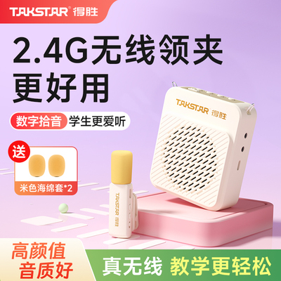 得胜无线领夹小蜜蜂教师用扩音器