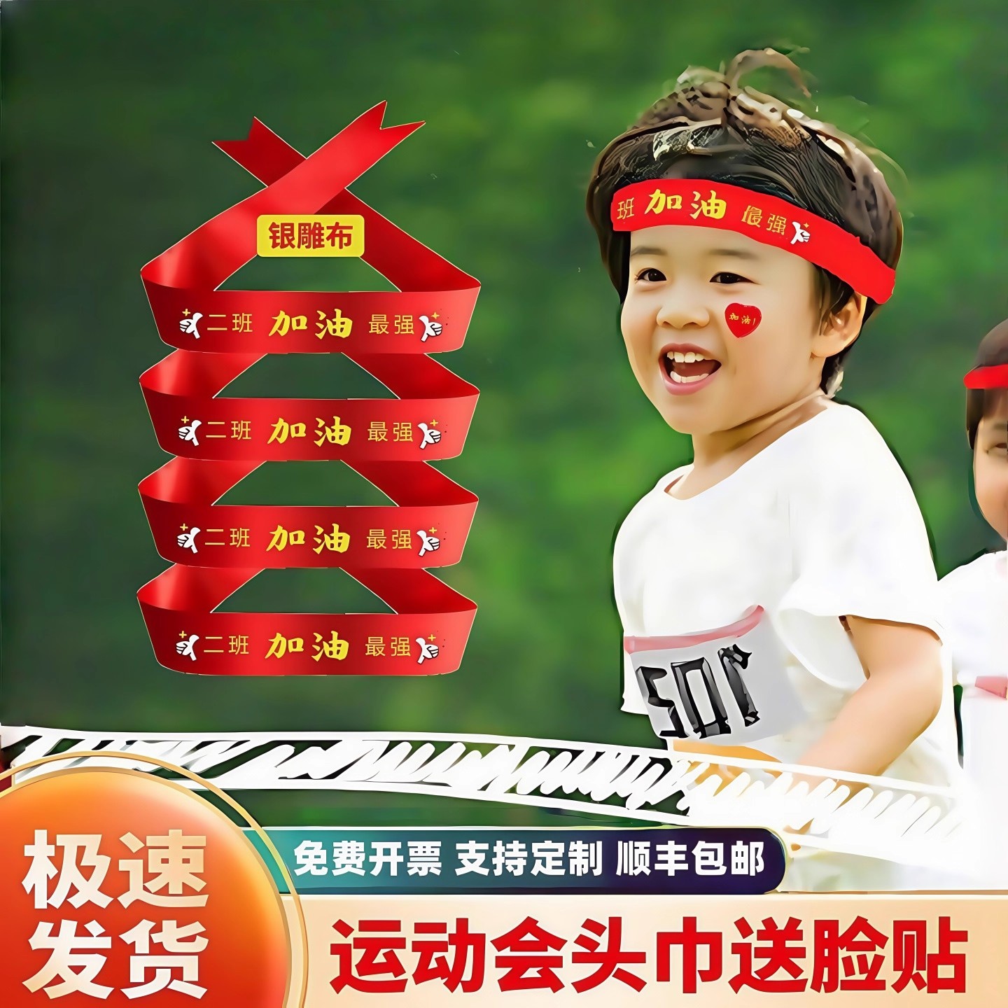 运动会入场头饰加油必胜头巾小学生入场式道具啦啦队助威装饰发带