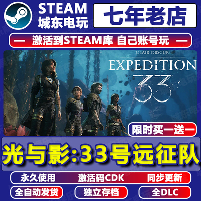 光与影33号远征队STEAM激活码CDK