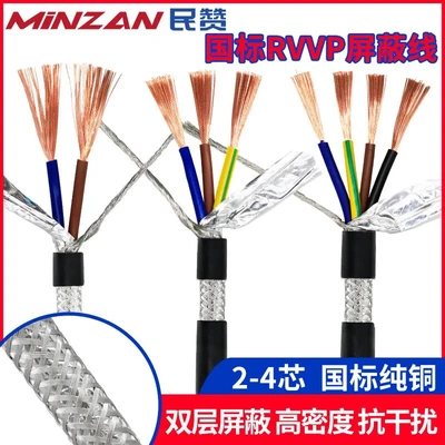 国标RVVP屏蔽线234芯*0.30.751.5