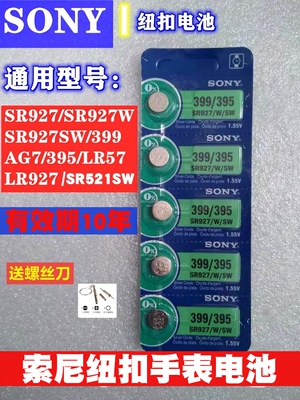 SONY索尼纽扣手表电池SR927/W/SWAG7/399/395/LR57/LR927