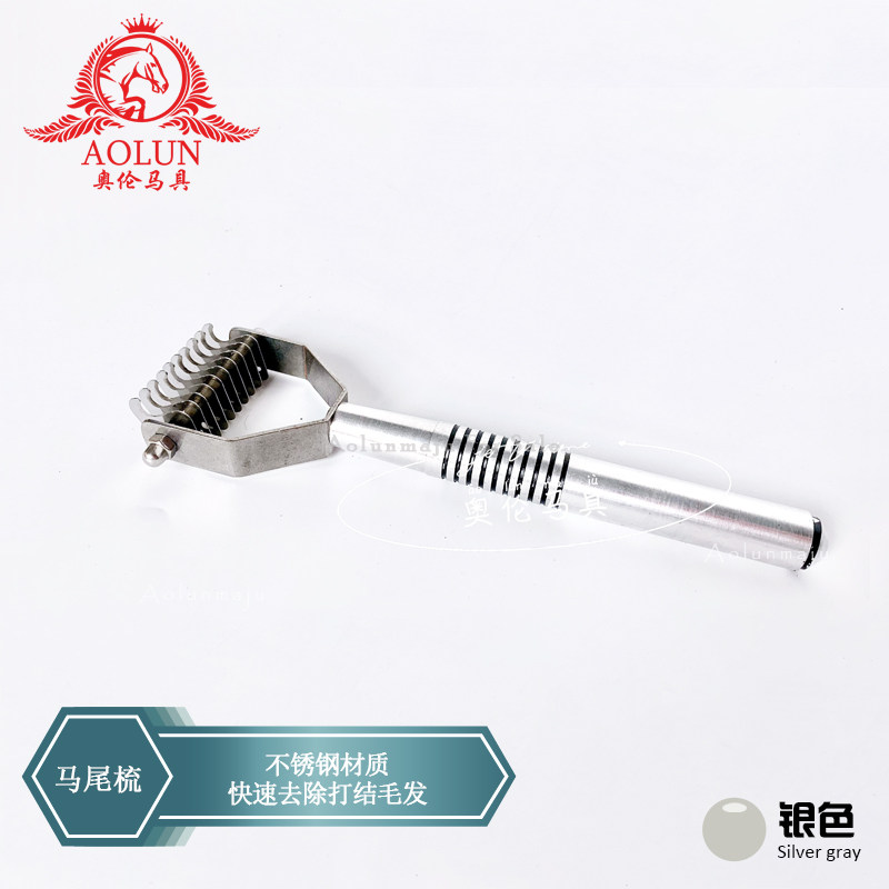 金属马尾梳奥伦马具马术马房用品马匹清洁去除打结毛发打薄马尾梳