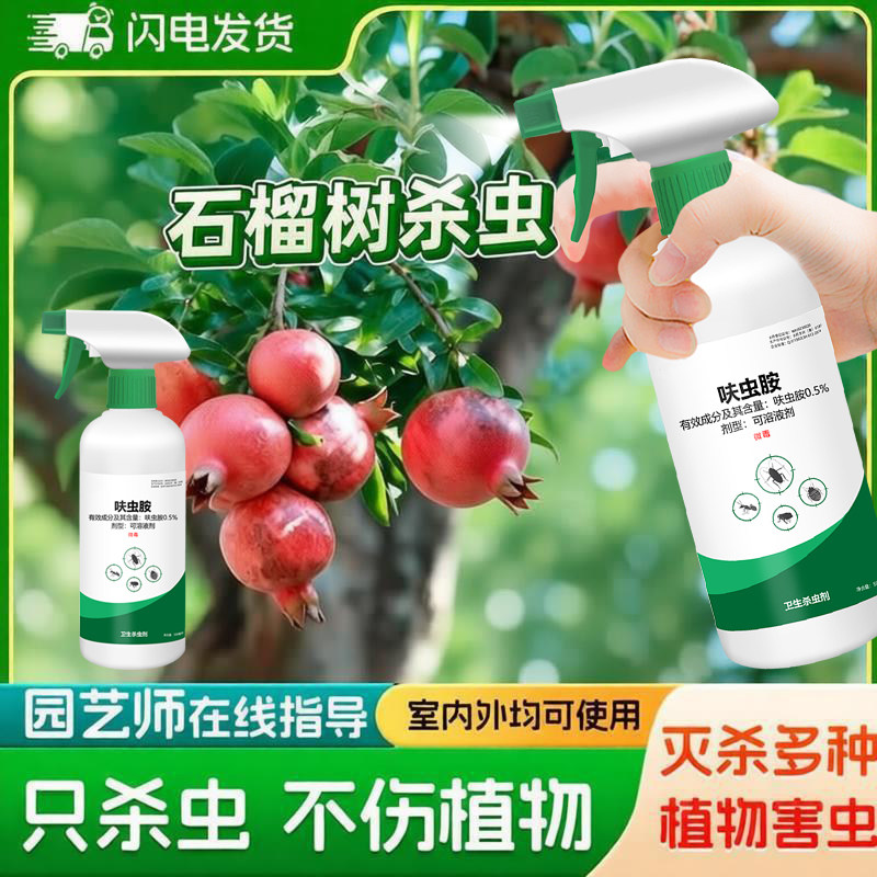 石榴树害虫呋虫胺杀虫剂喷雾剂花卉植物通用绿植杀虫驱虫园艺药剂