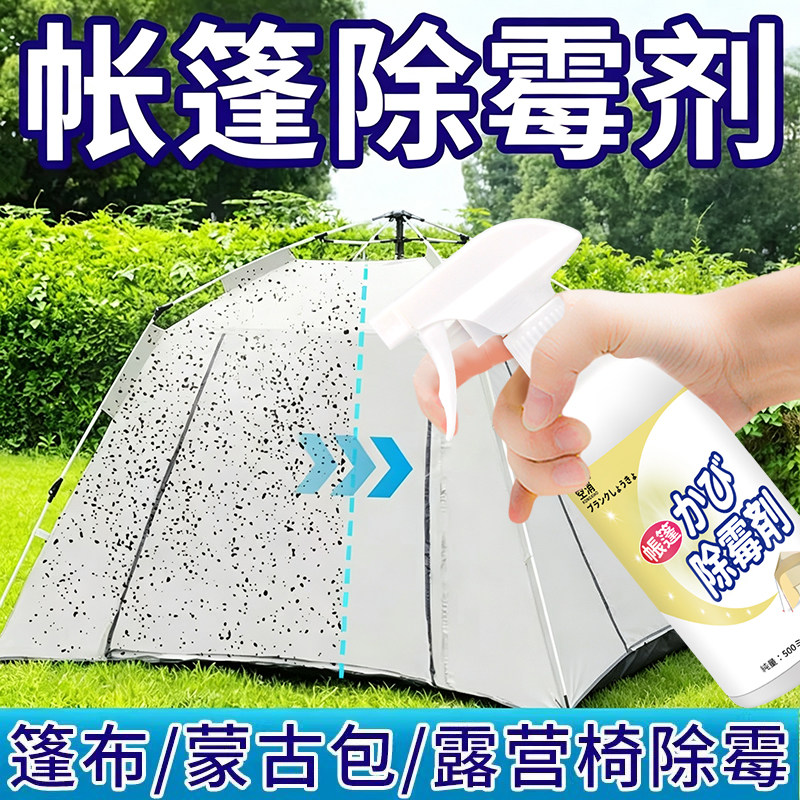 帐篷除霉剂户外露营帐篷雨衣去霉斑霉菌清洁剂天幕布艺浴帘去霉点