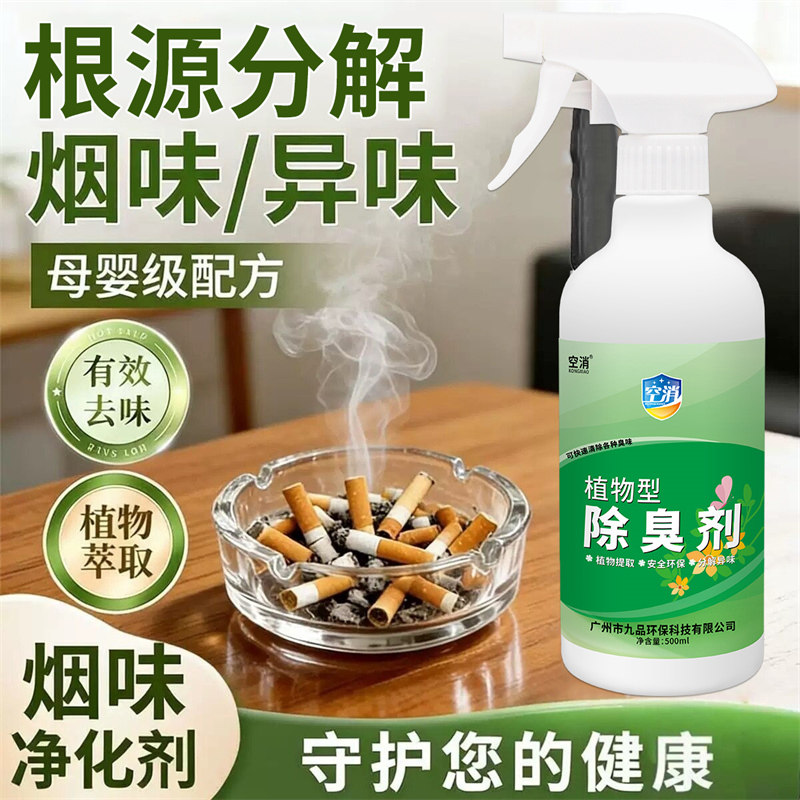 去除烟味喷雾器室内衣物衣服除异味房间空气清新二手烟专用除味剂