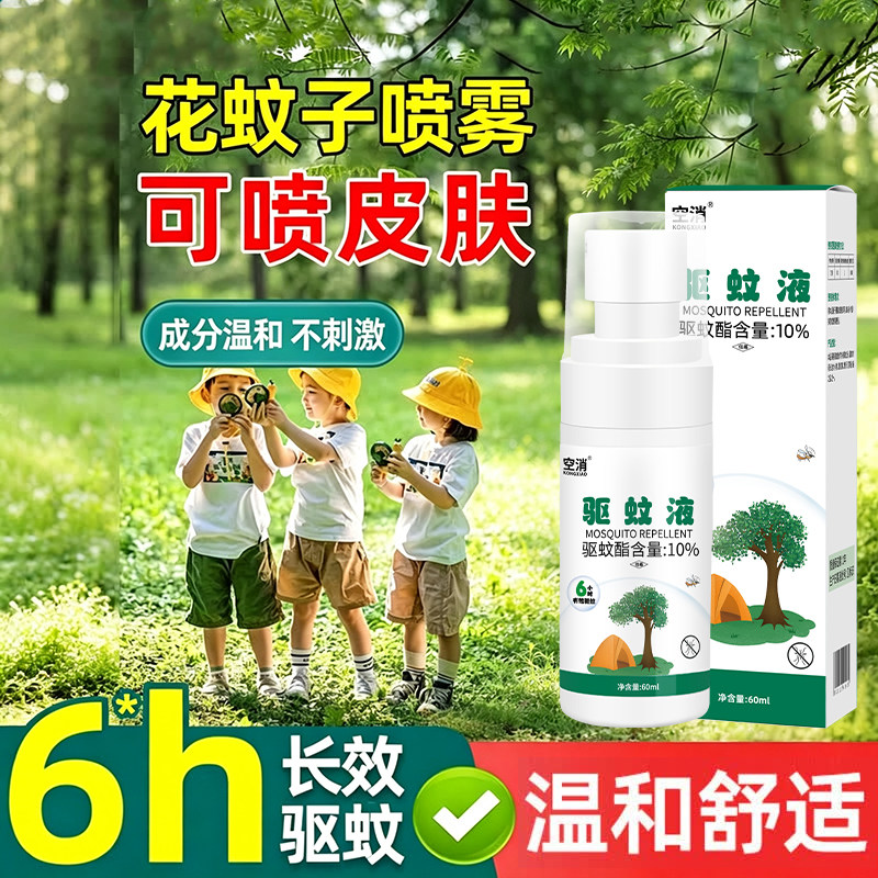 驱蚊液驱蚊花露水驱蚊水防蚊液驱蚊喷雾蚊虫叮咬非专用蚊怕水防蚊
