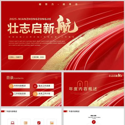 红色鎏金风“壮志启新航”年终总结汇报PPT模板