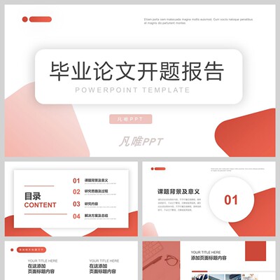 红色简约毕业答辩开题报告PPT模板