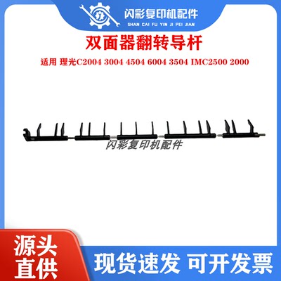 理光C2004 3004 4504 6004 3504 IMC2500 2000双面器翻转导杆
