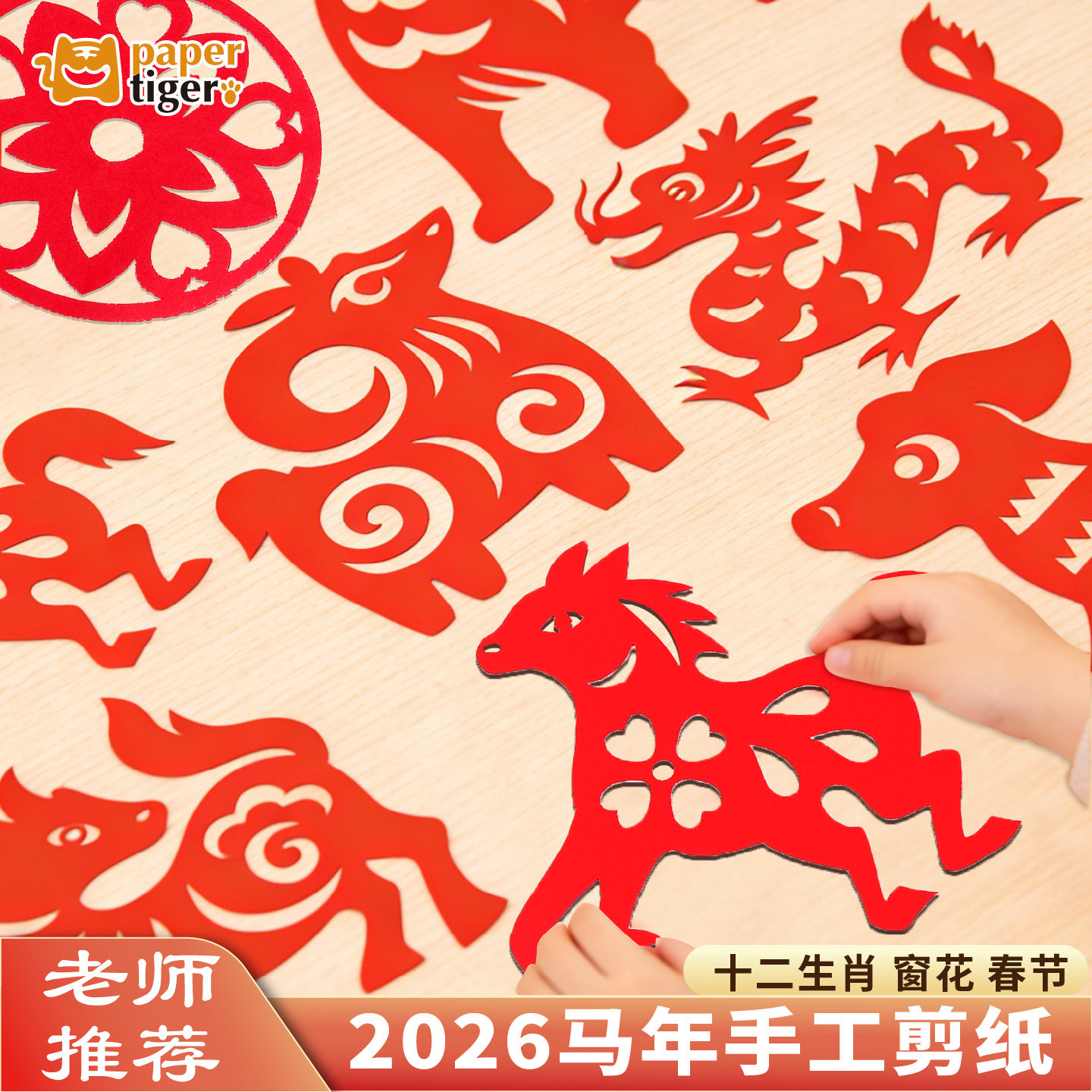 【老师推荐】中国风剪纸红色剪纸十二生肖窗花幼儿园春节手工剪纸