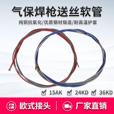 欧式二氧化碳气保焊枪送丝软管 15AK24KD二保焊枪配件导丝管弹簧