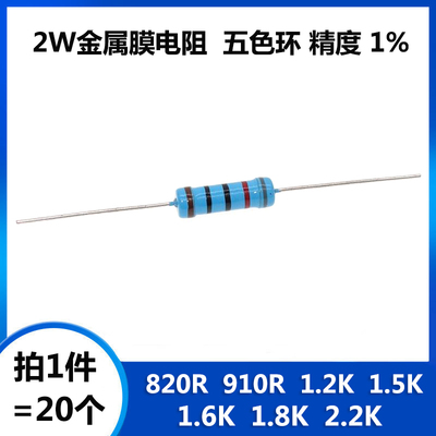 2W金属膜电阻 820R 910R 1.2K 1.5K 1.6K 1.8K 2.2K 欧姆五色环1%