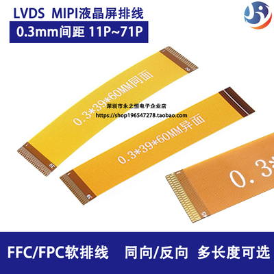 FFC/FPC软排线 0.3MM间距 21P31P51P61P LVDS MIPI液晶屏延长排线