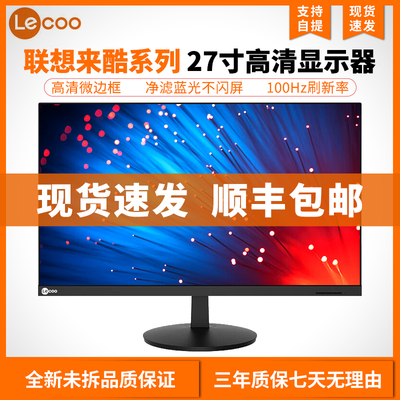 联想来酷电脑显示器21.5/24/27寸