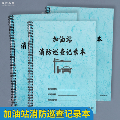 加油站消防巡查记录本