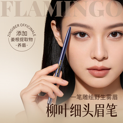火烈鸟极细持久不脱色眉笔