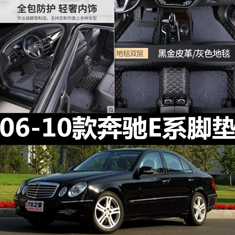 06/07/08/09/10款老款奔驰E级E200/E260/E280专用全包围双层脚垫_虎窝淘