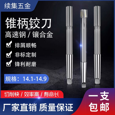 加长锥柄合金HSS机用铰刀14-14.9