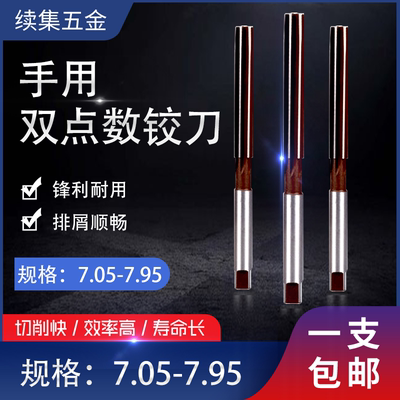 手动手用铰刀7.05-7.95+0.05
