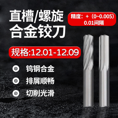 直槽螺旋合金钨钢铰刀12-12.09