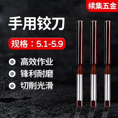 手用手动铰刀5.1-5.95.05-5.95
