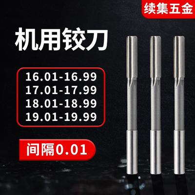 铰刀16.01-16.9917.01-19.99
