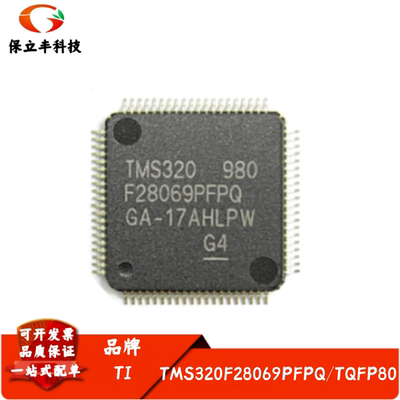 TMS320F28069PFPQ TQFP80 32位单片机微控制器芯片C28x汽车级进口